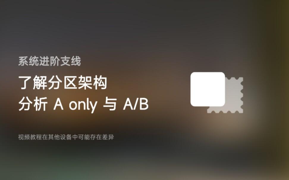 [支线Vol.5专栏版]带你了解，什么是ab什么是vab，安卓架构是什么意思。 - 哔哩哔哩