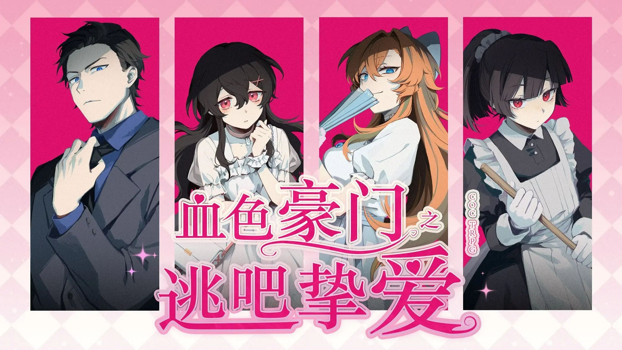 【TRPG】《血色豪门之逃吧挚爱》第七集：我是暗黑大法师！_哔哩哔哩_bilibili