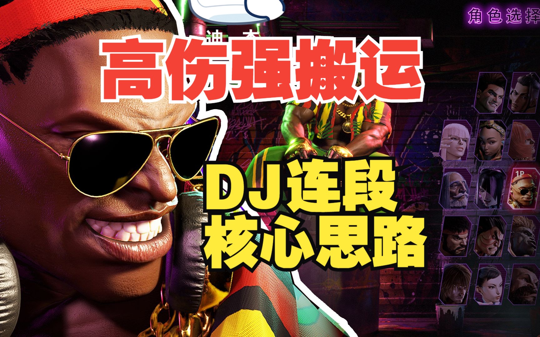 【街霸/SF6】DJ迪杰核心连段思路与技巧(新手DJ基本功练习指南)