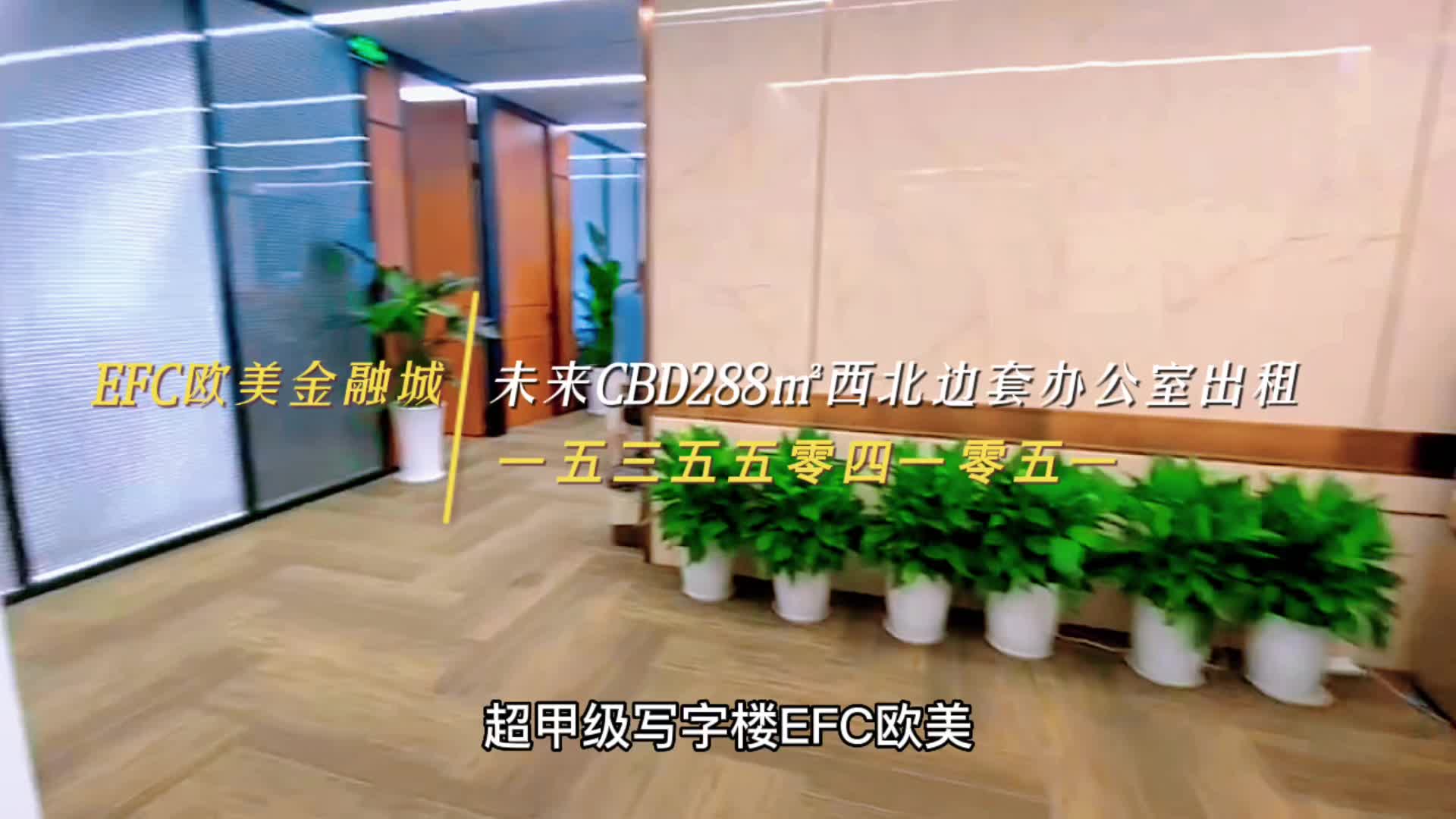 杭州未来科技城CBD，超甲级写字楼EFC欧美金融城办公室出租招商中_哔哩哔哩_bilibili