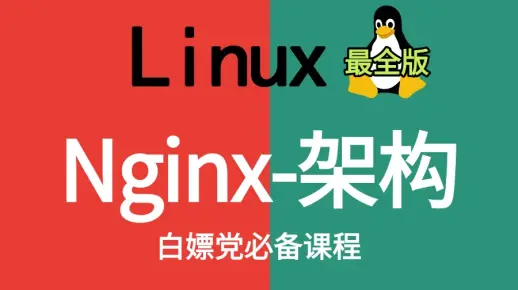 【2025新版】三天玩转【Nginx运维架构】从入门到精通，Linux运维工程师零基础视频教程，Nginx运维从入门到精通全套视频教程！_哔哩哔哩_bilibili