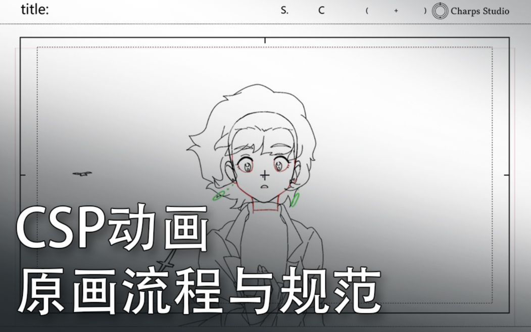 CSP动画-原画流程与规范_哔哩哔哩_bilibili