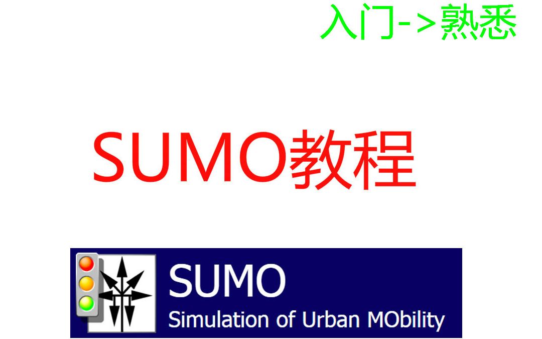SUMO软件基本教学_哔哩哔哩_bilibili