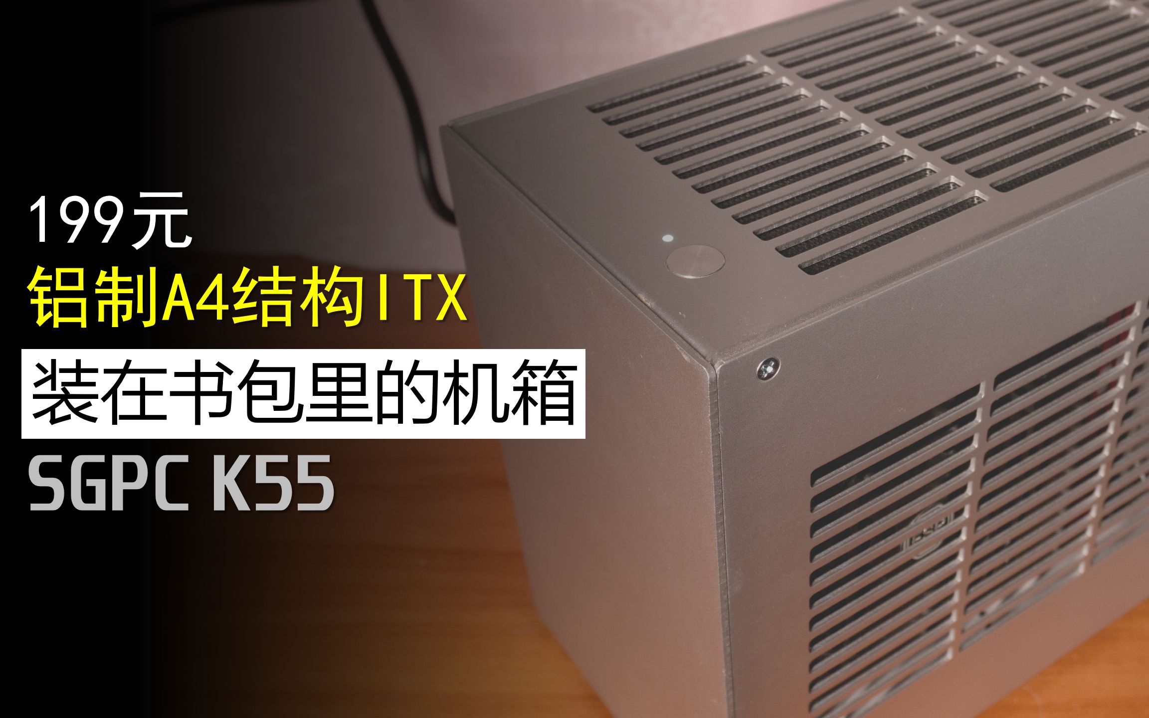 【装机】199元书包里的ITX机箱，SGPC K55装机体验。_哔哩哔哩_bilibili