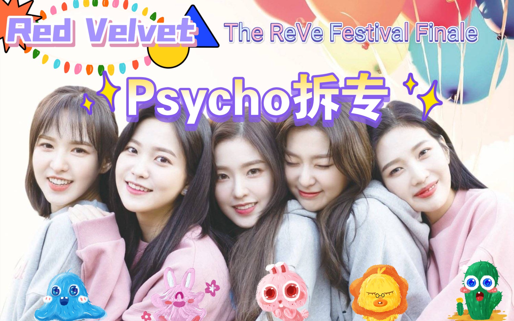 Red Velvet-The ReVe Festival Finale day3 Psycho拆专|终于等到你!_哔哩哔哩_bilibili