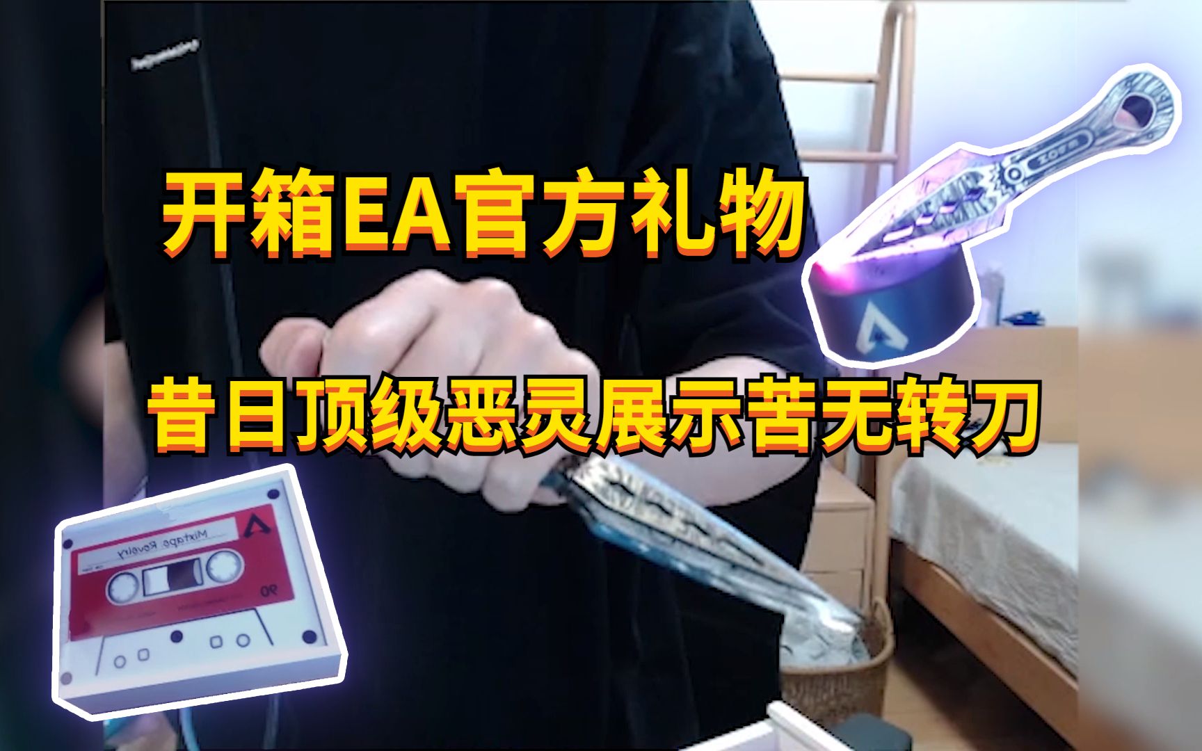 【APEX/三明治】开箱EA官方礼物，昔日顶级恶灵现场展示苦无转刀！-三明治3Mz-三明治3Mz-哔哩哔哩视频