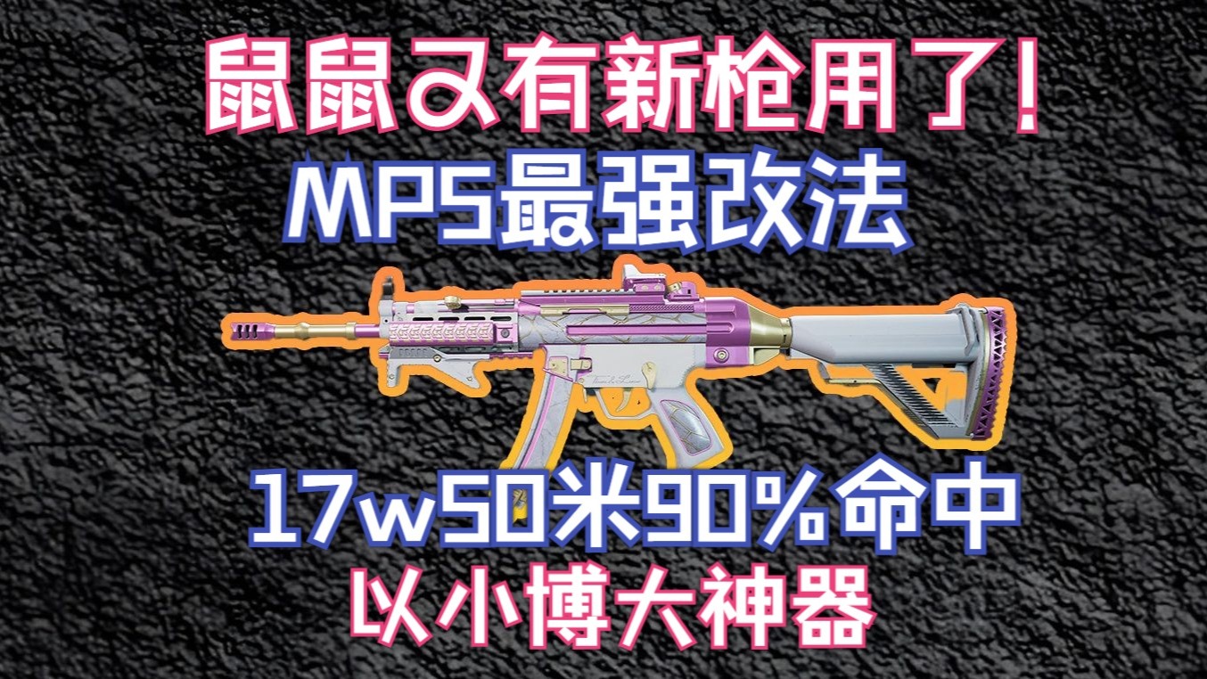 【MP5】鼠鼠的以小博大的神器也该换换口味了！MP5最强方案来袭！ - 视频下载 Video Downloader