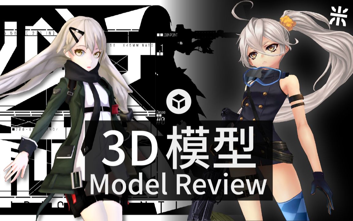 少女前线 Girls' Frontline | 3D Model Review Ep.4 | 三米創作_哔哩哔哩_bilibili