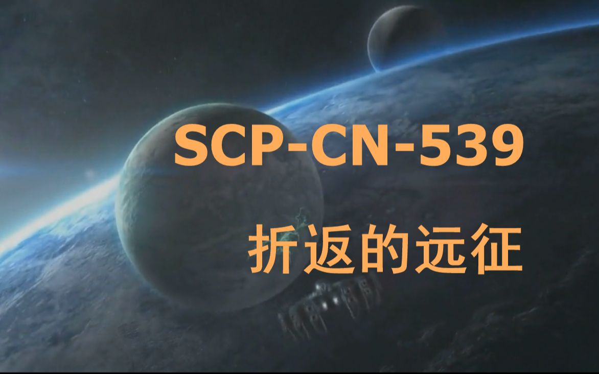 【SCP基金会】SCP-CN-539 折返的远征_哔哩哔哩_bilibili
