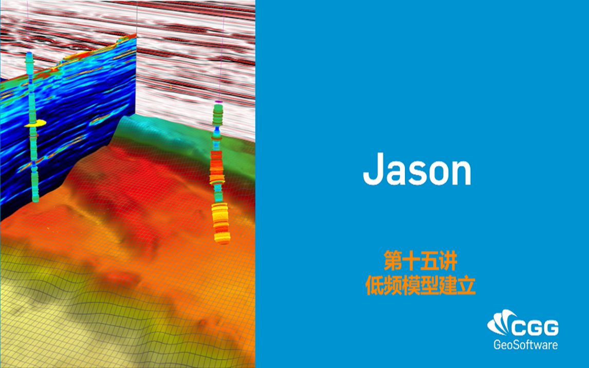 CGG_Jason_15_叠后确定性反演_低频模型建立_哔哩哔哩_bilibili