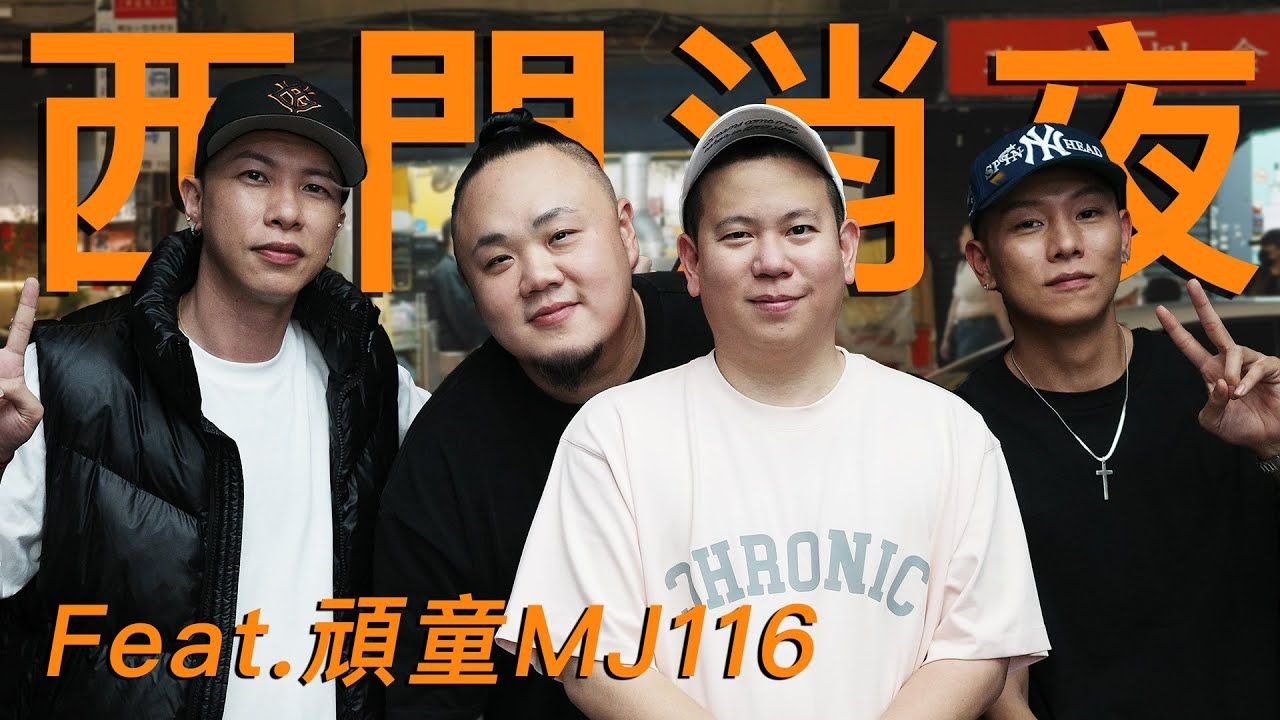 恩熙俊｜西门钉消夜配威士忌 !?｜ Feat. 顽童MJ116 理性瘾酒_bilibili封面提取_好用的B站视频封面在线提取工具