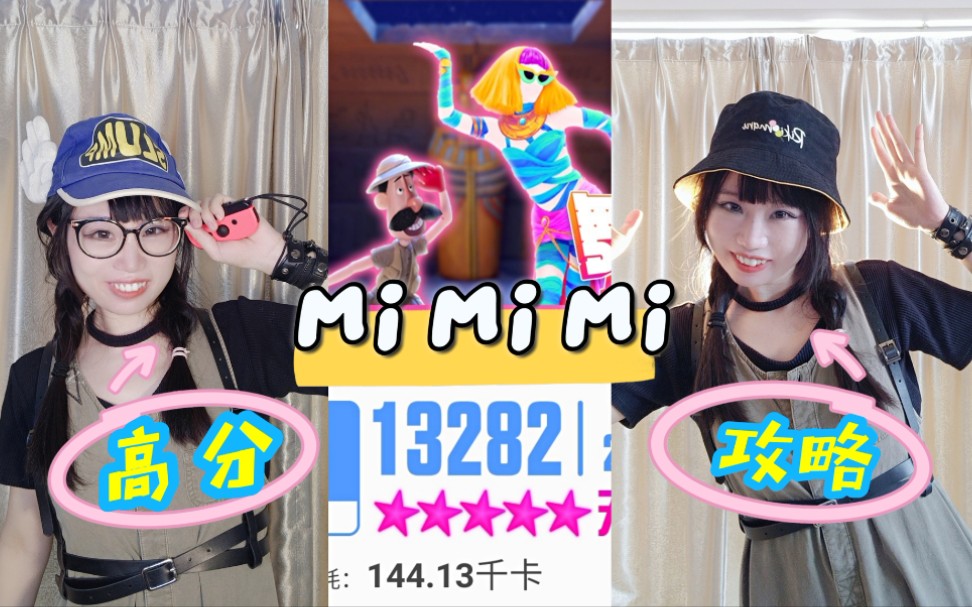 空气皮鞭挥起来 再给大家表演个颜艺 高分还原 洗脑魔性神曲[MiMiMi][我啊我] just dance2019 舞力全开国行版 ...