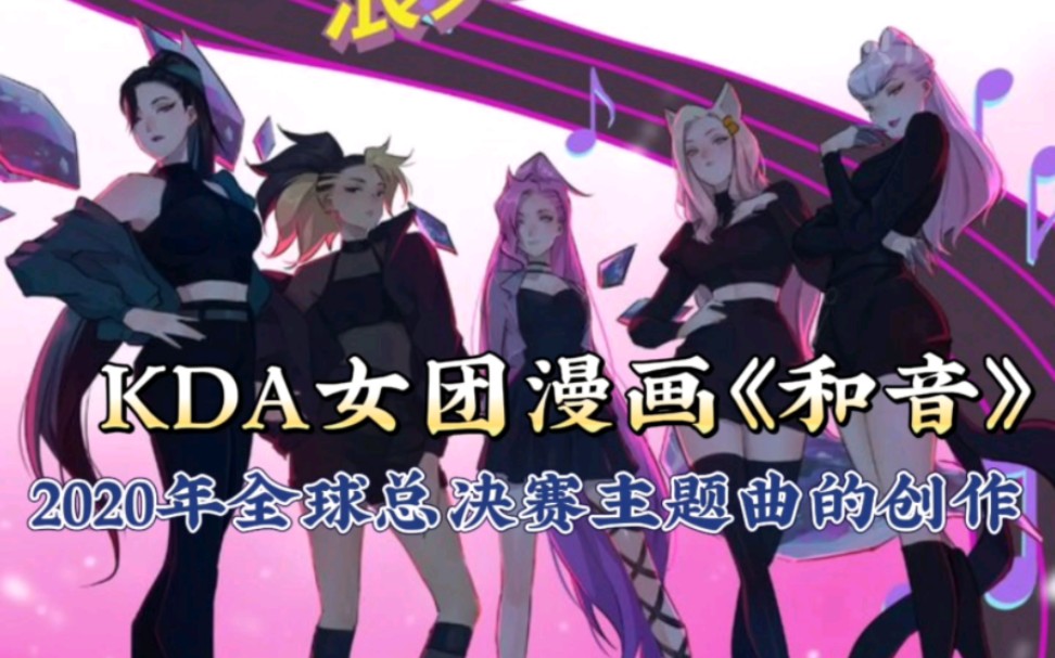 DJ亚索和KDA女团一起创作全球总决赛的歌曲。《和音》漫画解说。为了英雄联盟全球总决赛的演出而奋斗-云顶阿东-云顶阿东-哔哩哔哩视频