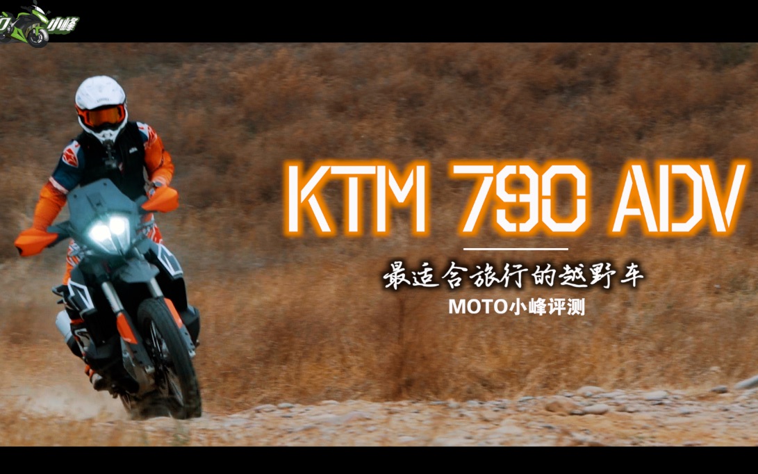 【MOTO小峰】KTM 790ADV 国内首测 最适合旅行的越野车_哔哩哔哩_bilibili
