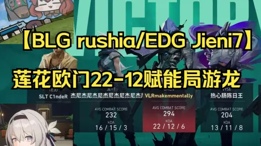 【BLG rushia/EDG Jieni7】莲花欧门22-12港服神话局游龙