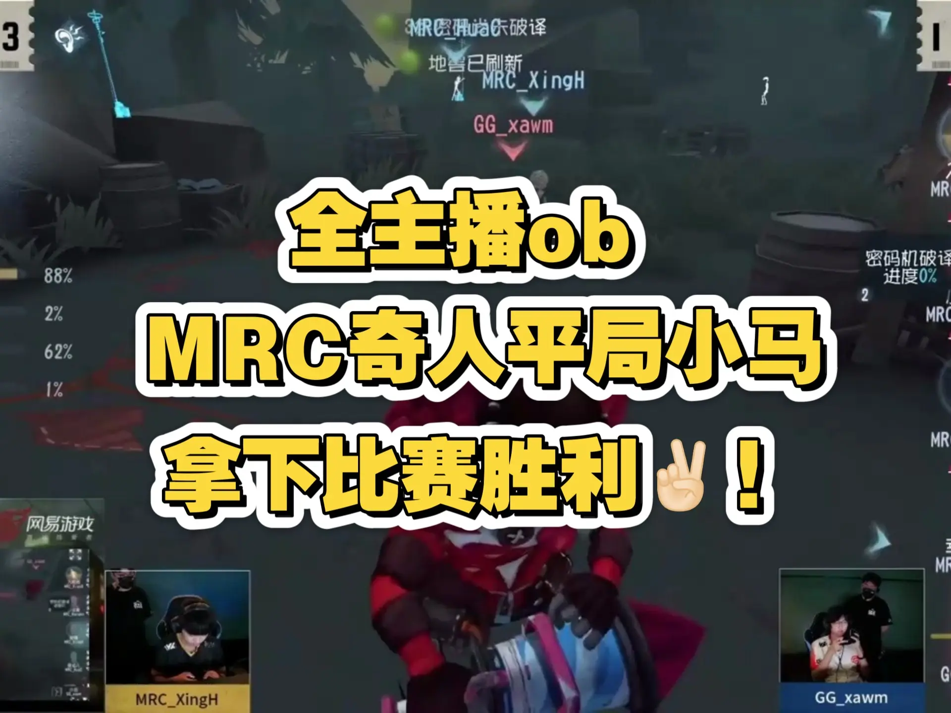 【全主播ob】MRC奇人平局小马小丑，赢下比赛!