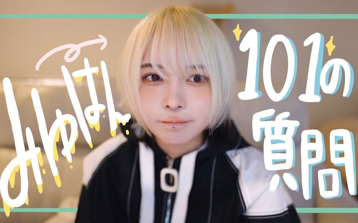 走进mewhan之101题快问快答-mewhan_jp-mewhan_jp-哔哩哔哩视频