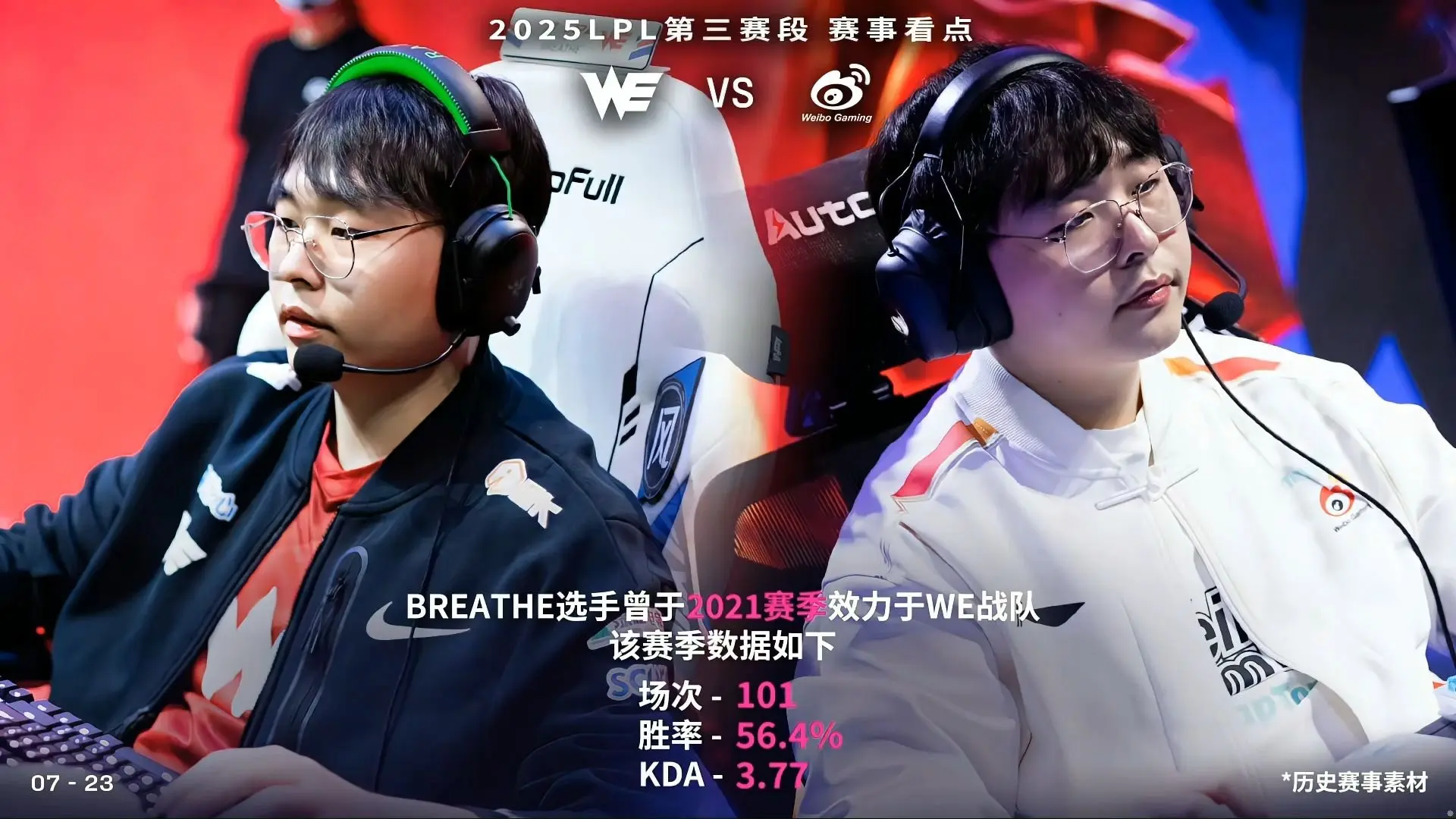 水晶哥姿态二路解说2025英雄联盟LPL第三赛段登峰组WE VS WBG直播录像（2025.7.23）_英雄联盟