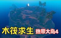 raft 木筏求生 岛屿 图鉴 全地图 攻略 - 哔哩哔哩