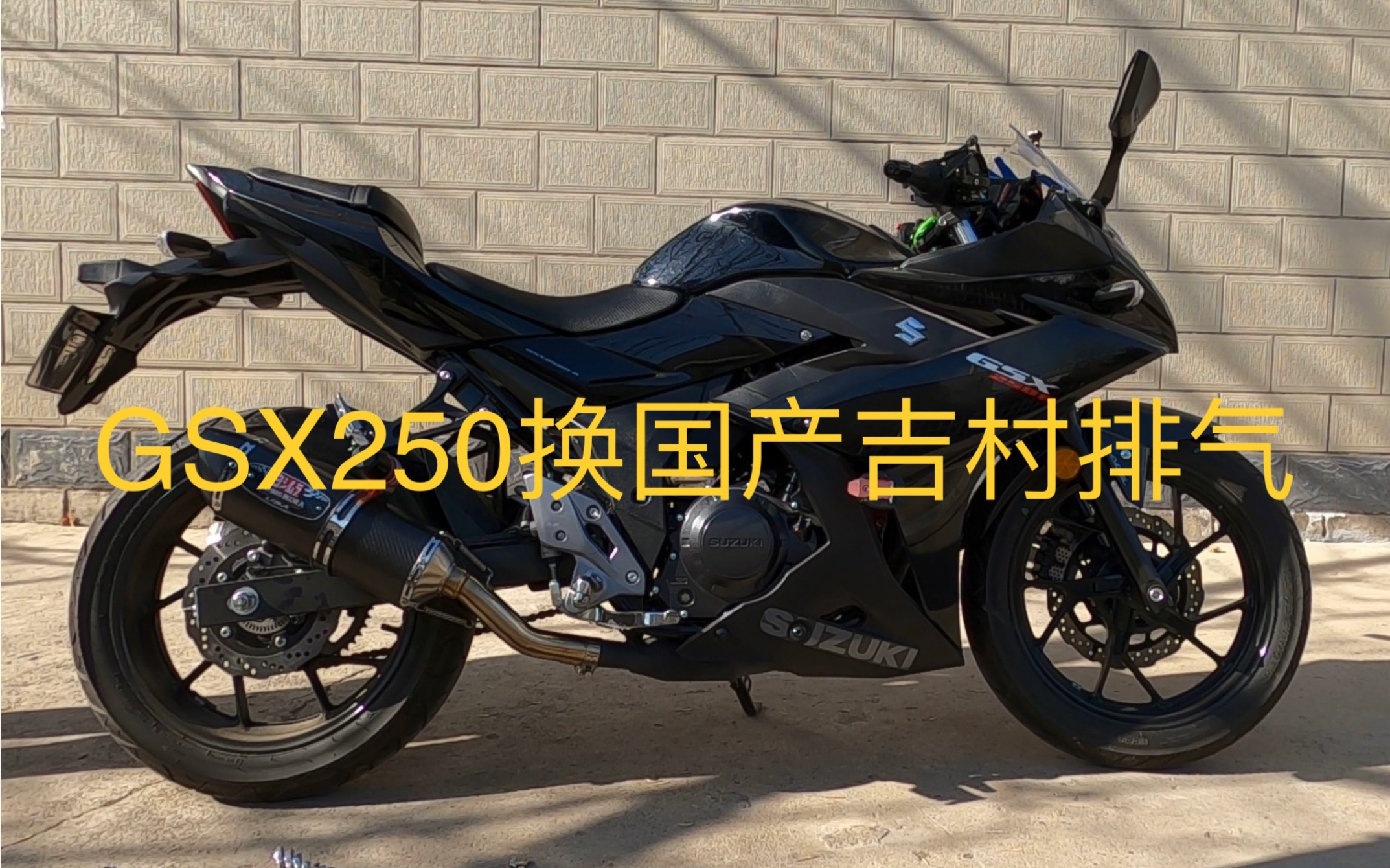 【GSX250R】排气虽好，但不要炸街哦_哔哩哔哩_bilibili