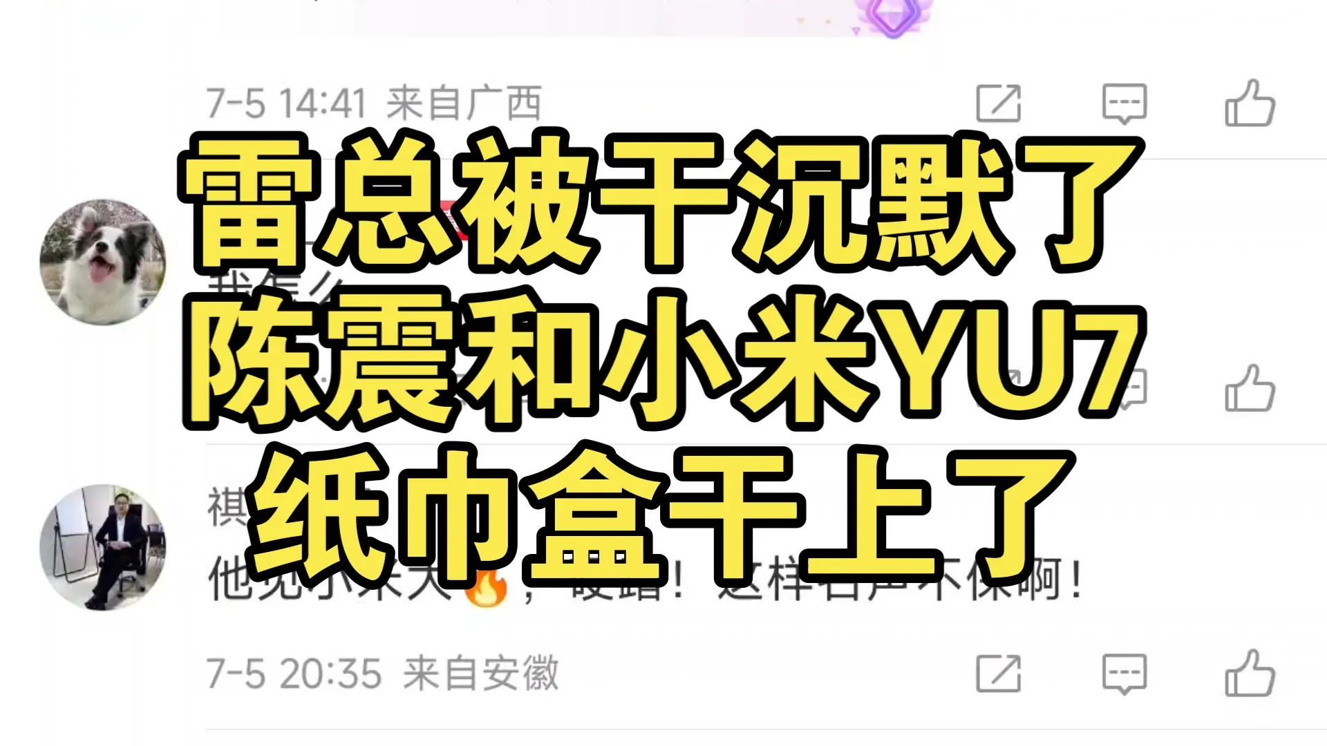雷总被干沉默了，陈震和小米YU7干上了。。。_哔哩哔哩_bilibili