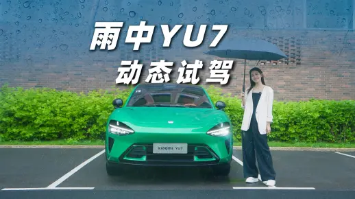 大家期待的小米YU7深度试驾，咱冒着大雨来了！_哔哩哔哩_bilibili