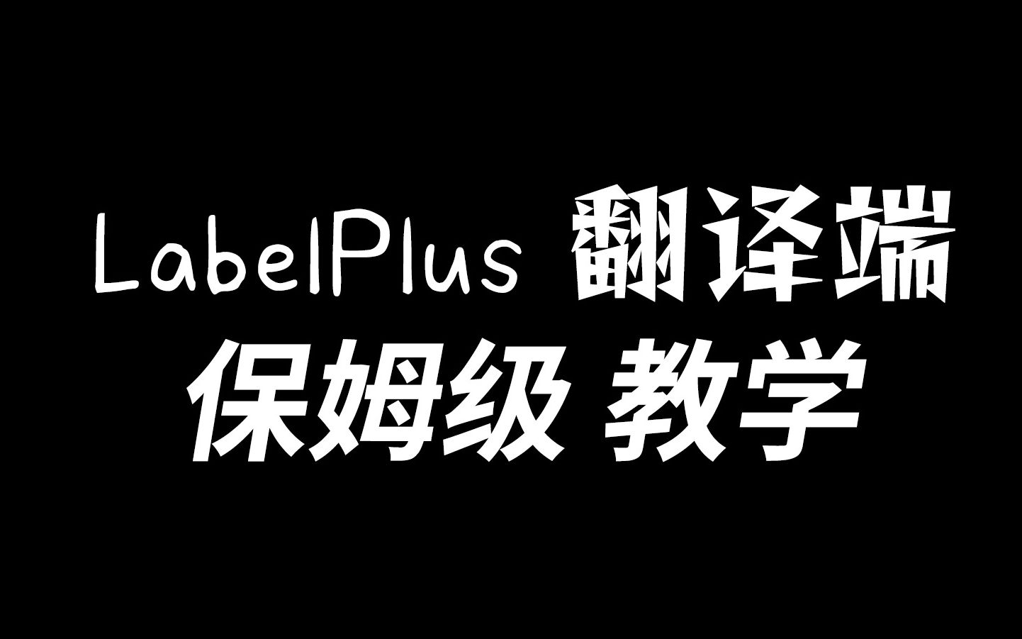 LabelPlus 翻译端 教学 - 视频下载 Video Downloader