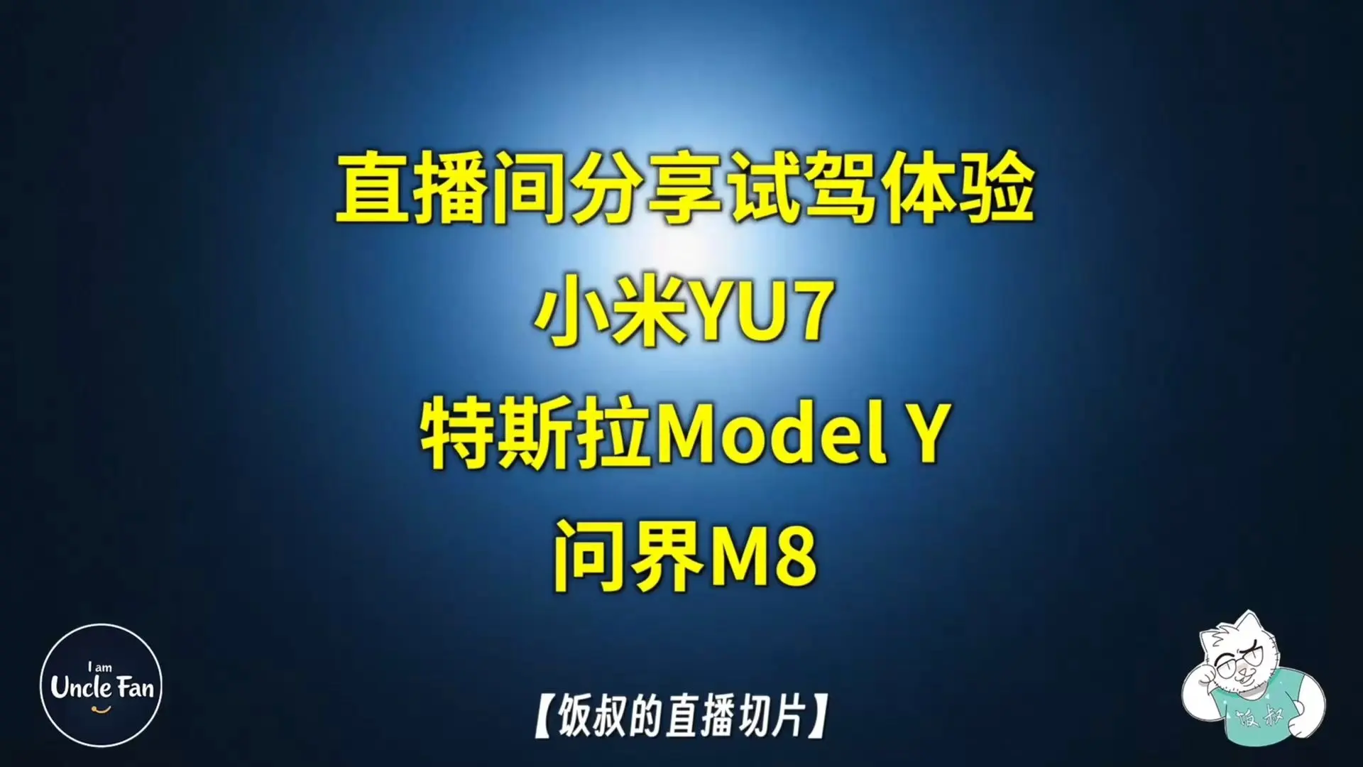 小米YU7，问界M8，特斯拉modely试驾体验分享_哔哩哔哩_bilibili