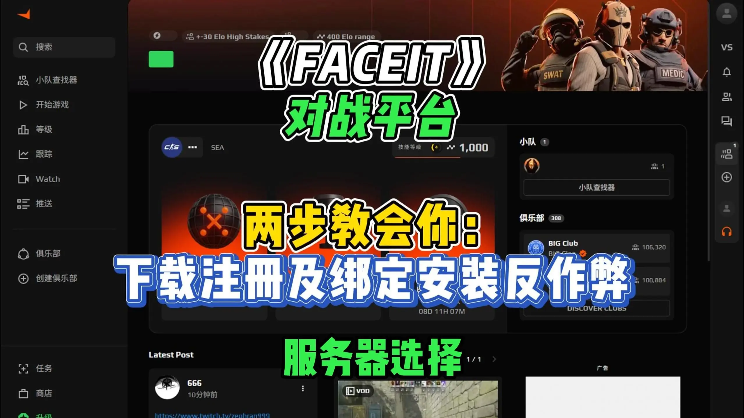 《faceit》下载注册/绑定游戏安装反作弊手把手教程_哔哩哔哩bilibili_教程