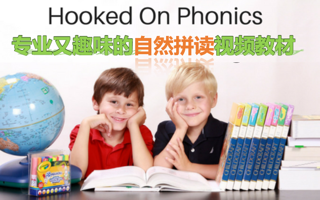 Hooked on Phonics Learn to Read 专业又充满趣味的自然拼读教材(完结)_哔哩哔哩_bilibili