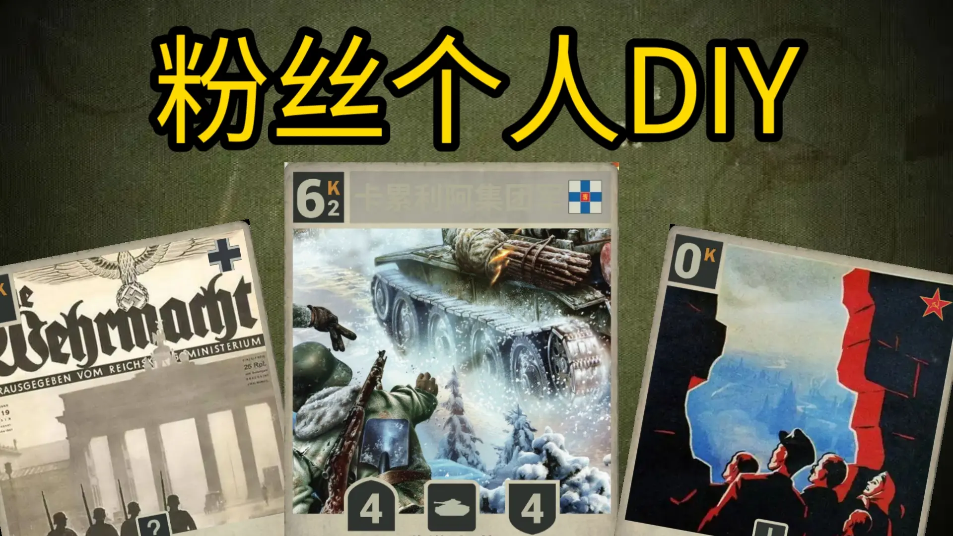 【Kards】粉丝个人DIY_游戏热门视频