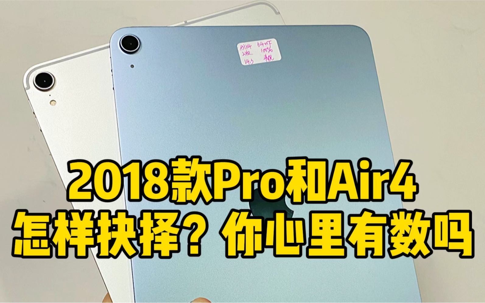 2018款pro和Air4怎样抉择你心里有数吗？_哔哩哔哩_bilibili