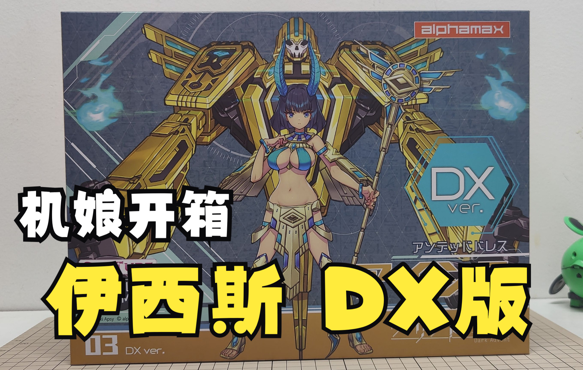 【机娘开箱】空管社的机娘？黑暗降临 伊西斯DX 版开箱！ - 视频下载 Video Downloader