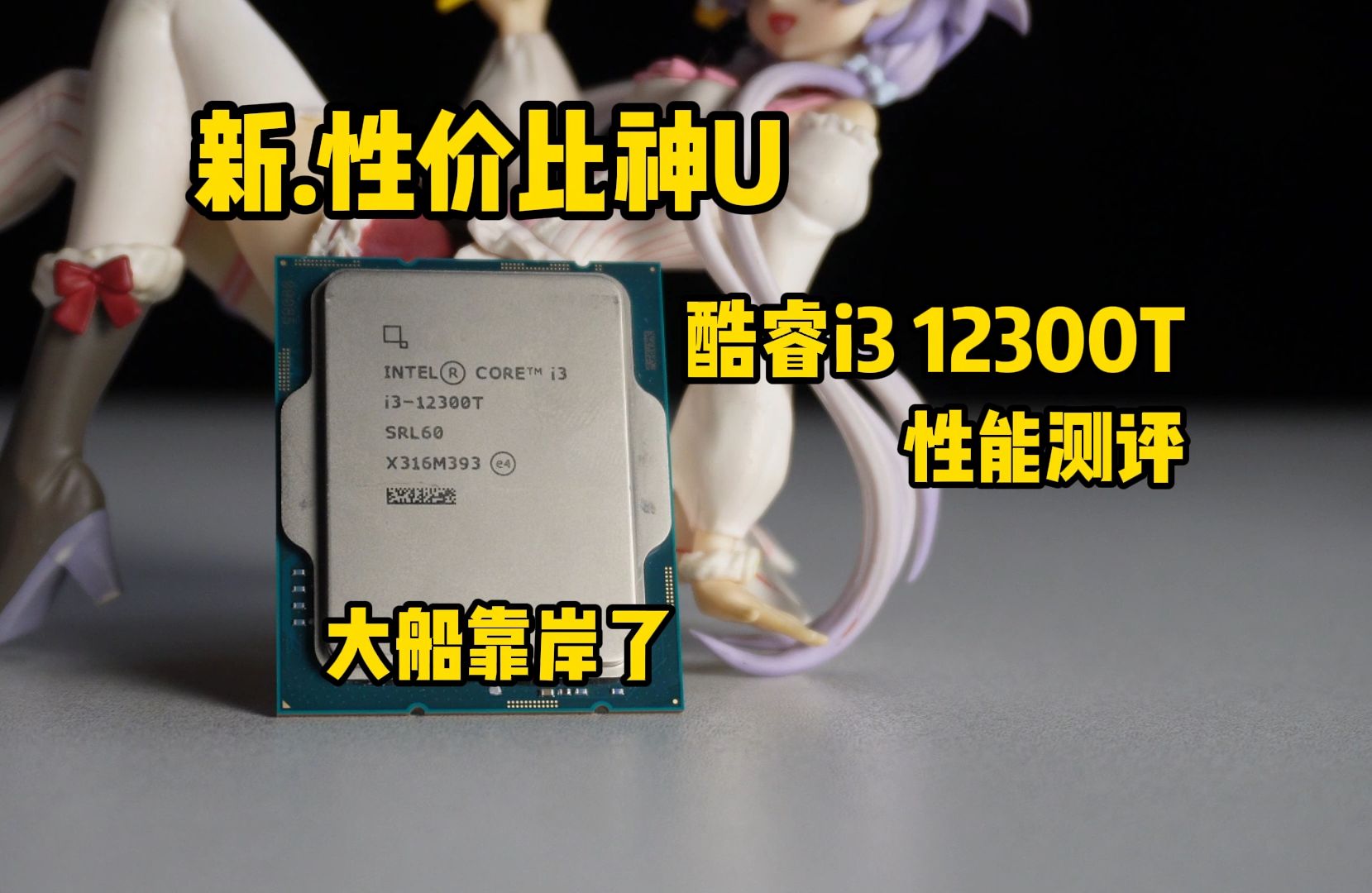 性价比神U？酷睿i3 12300T性能实测-凯祥别捡了-凯祥别捡了-哔哩哔哩视频