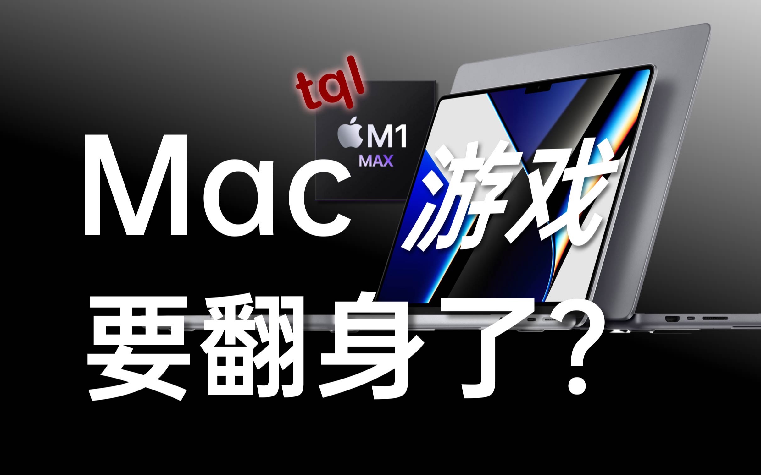 M1这么强，Mac游戏的春天终于要来了吗？_哔哩哔哩_bilibili