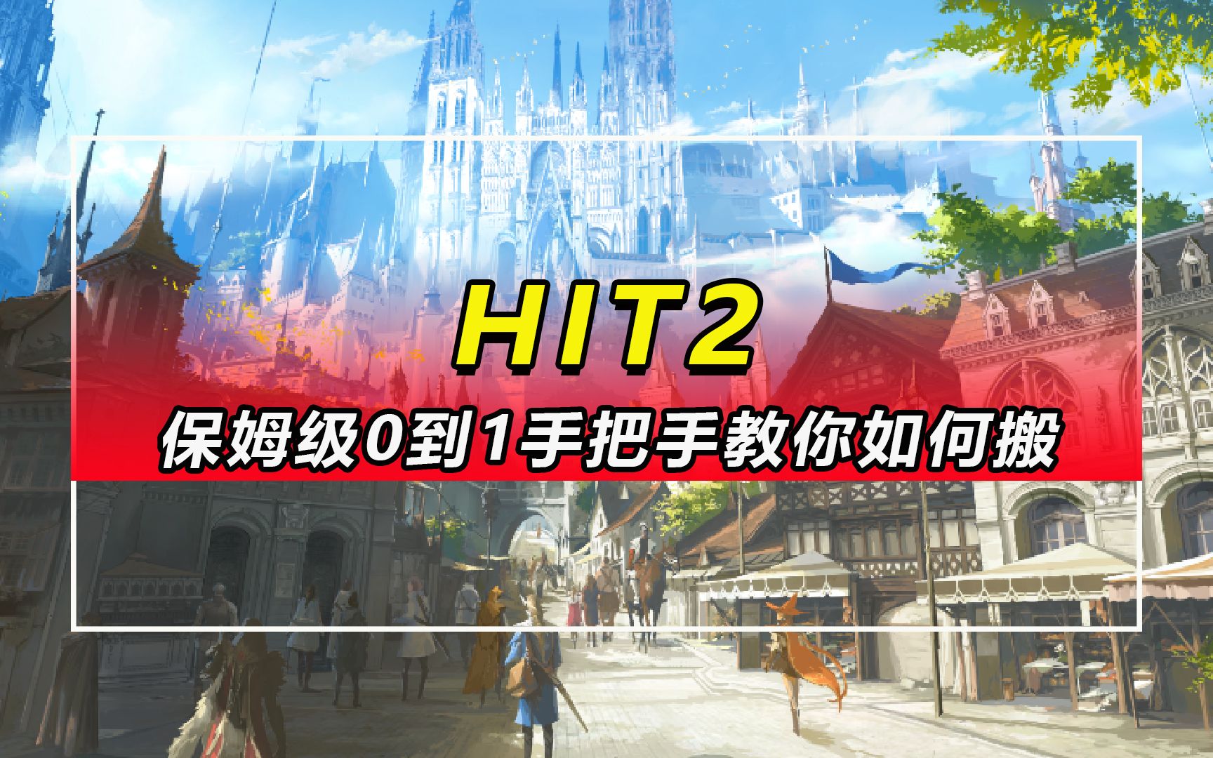 hit2三端互通新手如何自由交易出钻具体流程