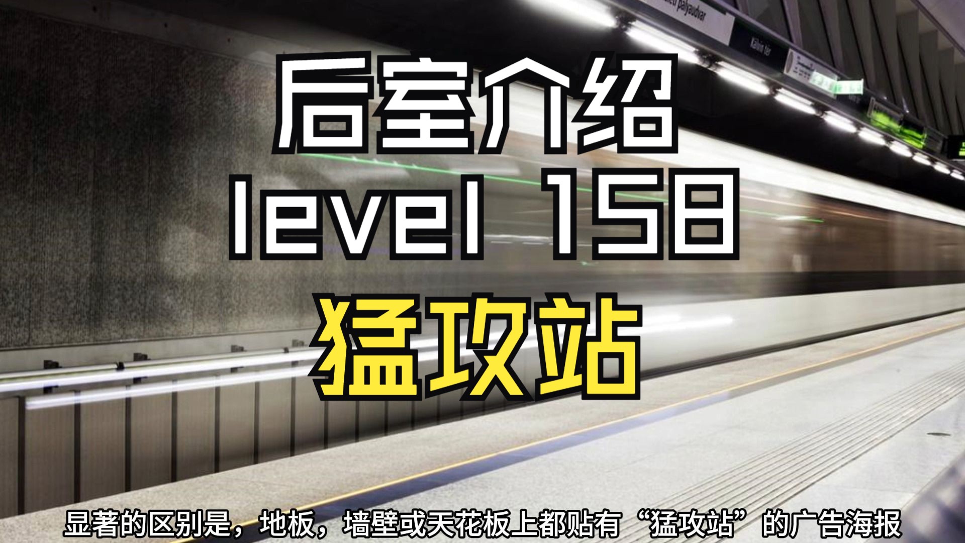 【Backrooms 后室】level 158 猛攻站【介绍】-Gentry月半墙-Gentry月半墙-哔哩哔哩视频