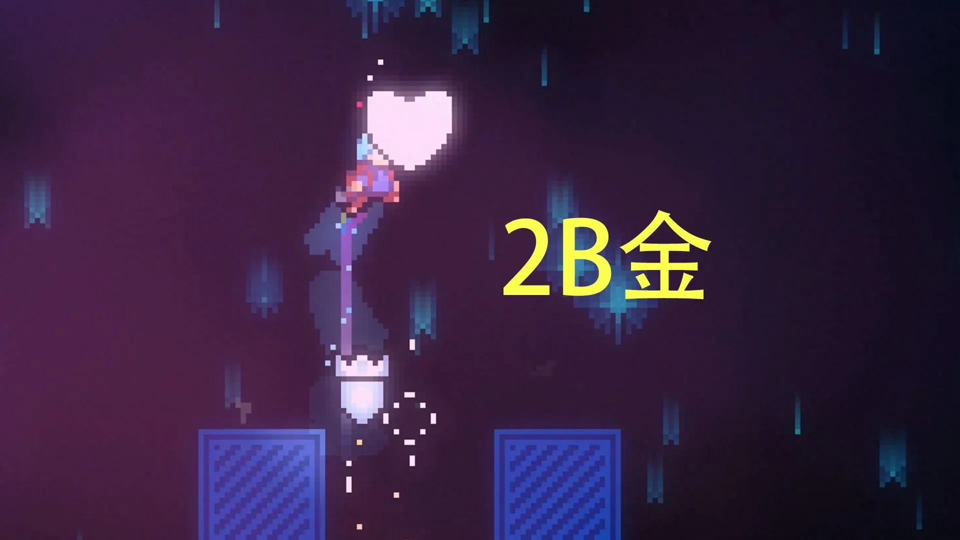 【Celeste】2B金，但没有被节奏面硬控_蔚蓝