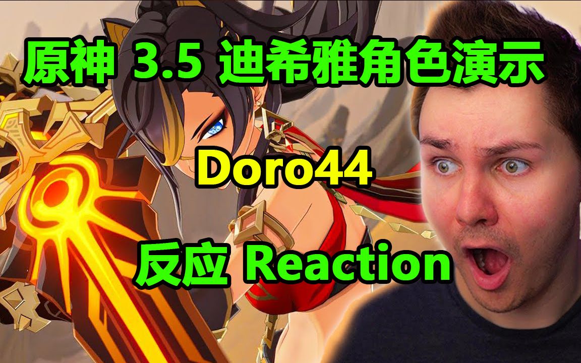 原神3.5 迪希雅角色演示 Doro44 反应 Reaction 米哈游 miHoYo 二次元 youtube