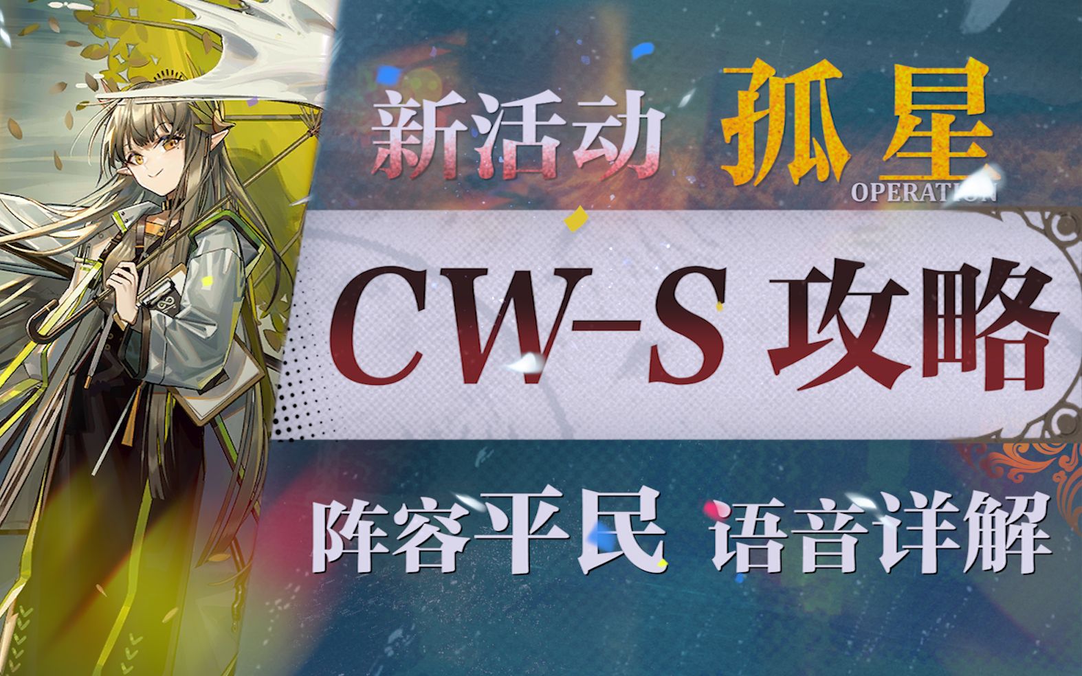 【明日方舟】“孤星”CW-1~10平民全关卡低配攻略（含EX）！操作轻松+语音详解的愉悦攻略！《明日方舟》|魔法Zc目录-bilibili(B ...