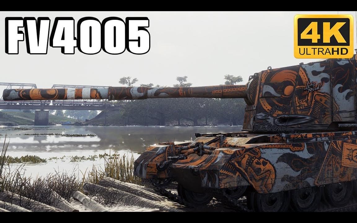 【4K】坦克世界 / FV 4005：风险管理_哔哩哔哩bilibili_坦克世界