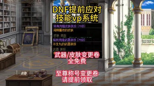 DNF提前应对技能VP系统！至尊称号宝珠变更卷，请提前领取！_哔哩哔哩bilibili_DNF