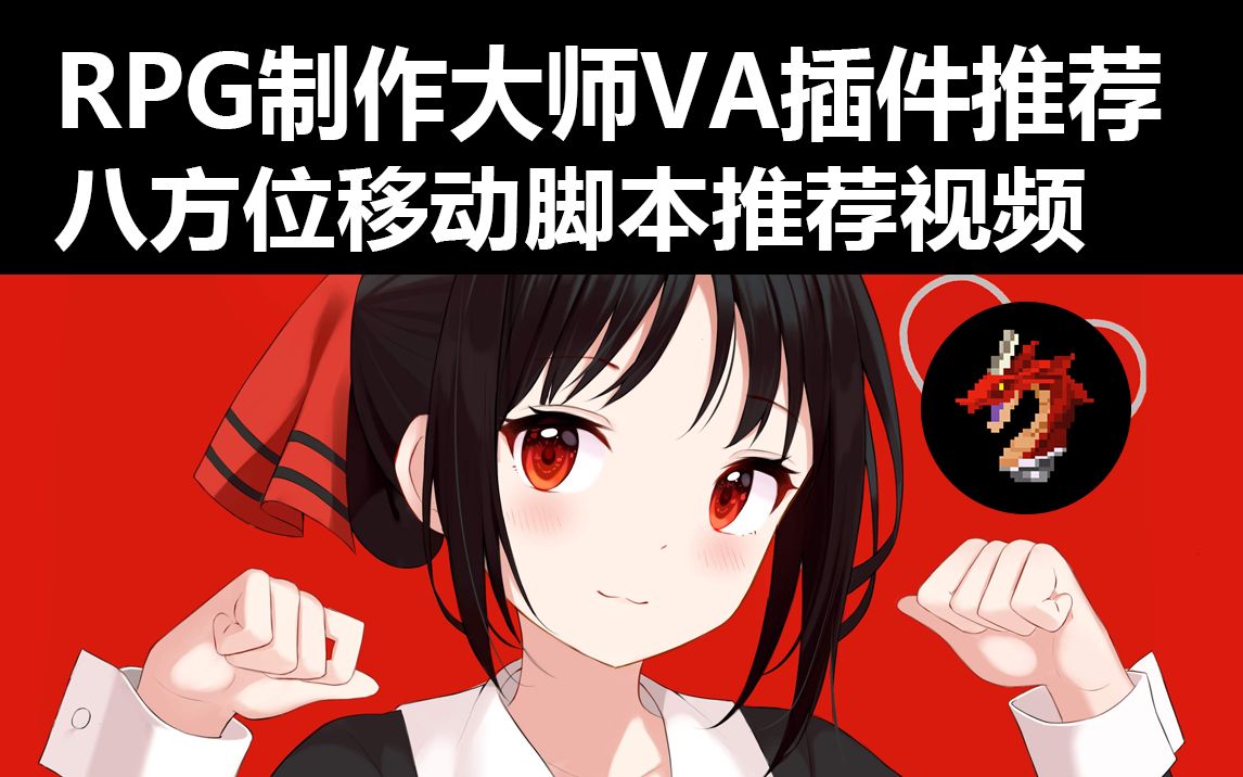 【VA RPG制作大师】八方位移动脚本_哔哩哔哩_bilibili