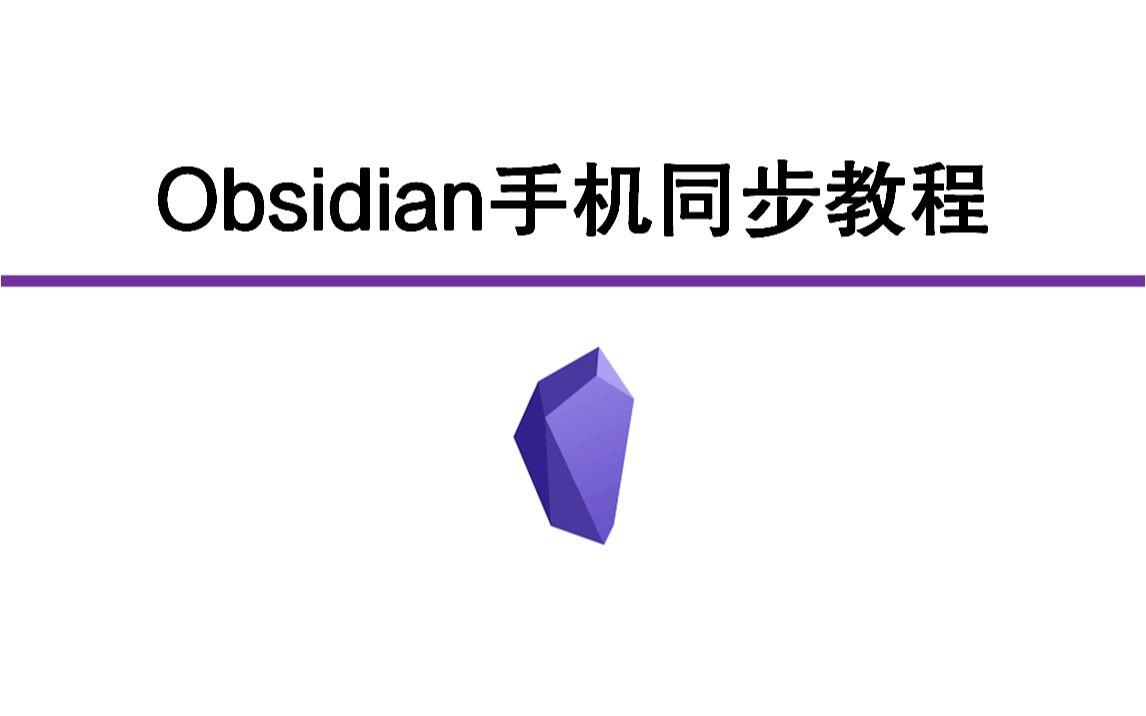【Obsidian同步】如何通过Onedrive快速同步手机和PC端Obsidi - 哔哩哔哩
