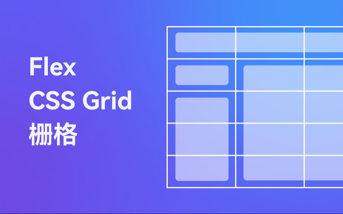 UI 设计 从 Flex、Grid 理解自适应布局和栅格 新像素_哔哩哔哩_bilibili