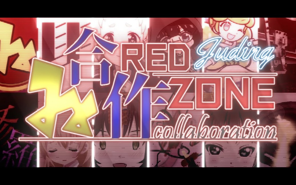 【red zone合作】先辈番查合作_哔哩哔哩_bilibili