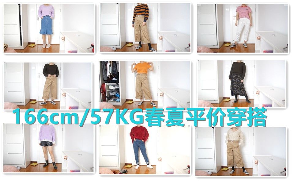 166cm/57KG肩宽背厚春夏平价穿搭|GU|优衣库_哔哩哔哩_bilibili
