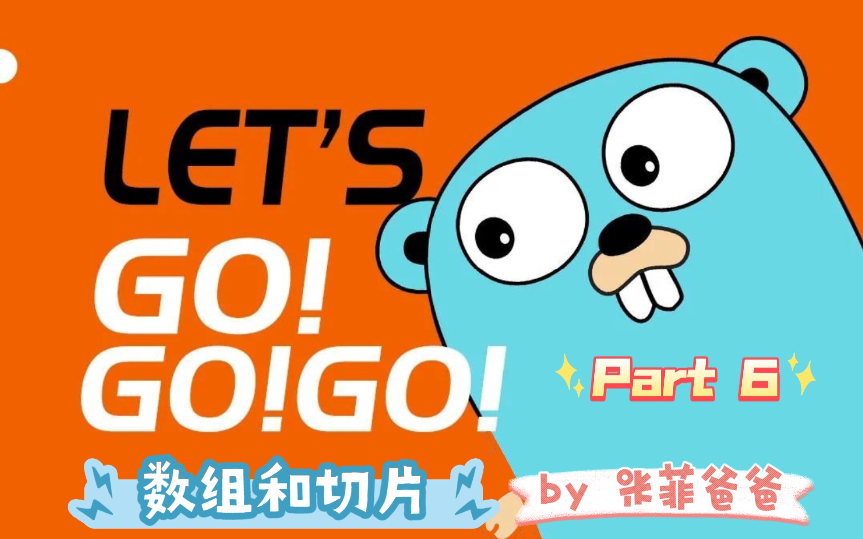 【Let's Go】Part6 数组和切片_哔哩哔哩_bilibili