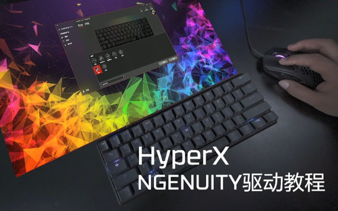 HyperX NGENUITY (BETA)驱动平台介绍 （HyperX俱乐部）-不会玩游戏的屑ymm-电脑和键盘-哔哩哔哩视频