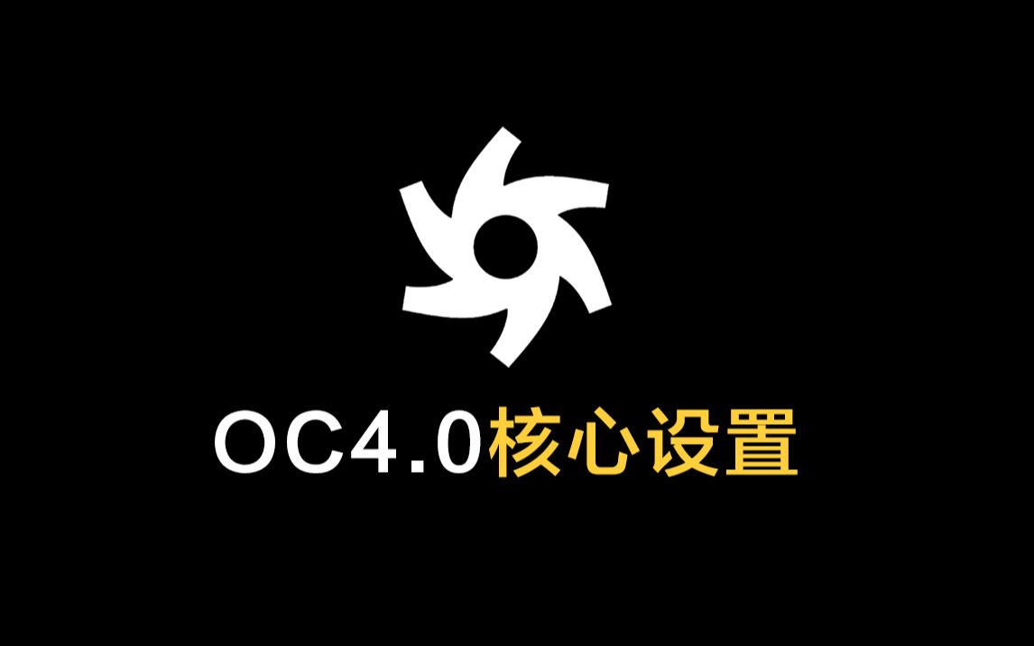 2分钟学会OC4.0的核心设置【4.0以上版本同设置】-18岁设计师-18岁设计师-哔哩哔哩视频